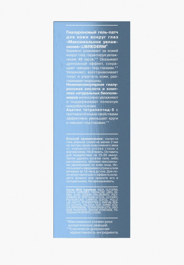 Патчи для глаз Librederm жидкие, 30 мл, цвет: голубой, MP002XW0FF36 ...
