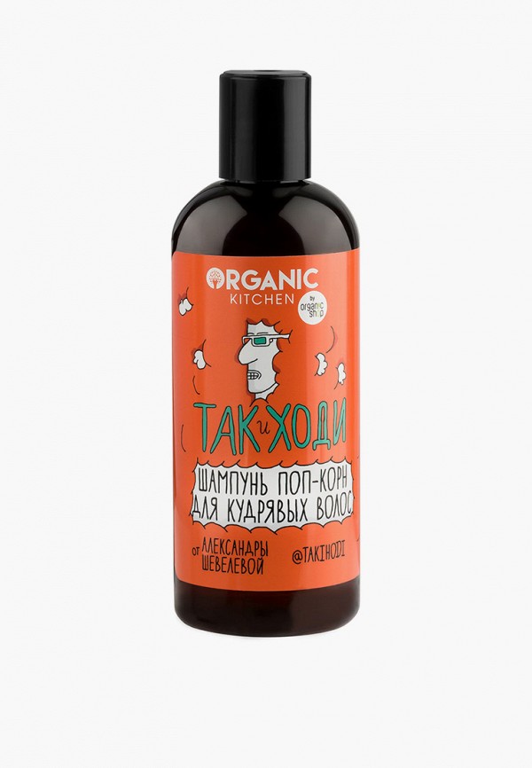 Шампунь Organic Kitchen поп-корн для кудрявых волос, "Так и ходи" от ...