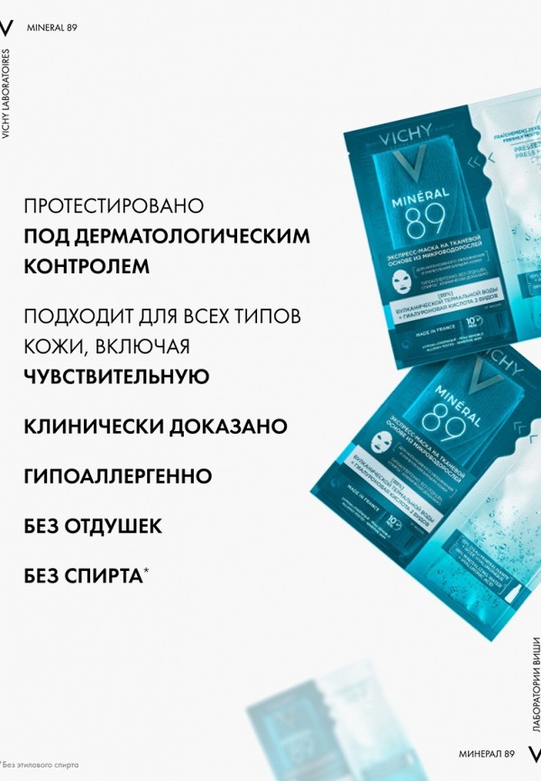 Маска для лица тканевая Vichy укрепляющая , цвет: прозрачный ...